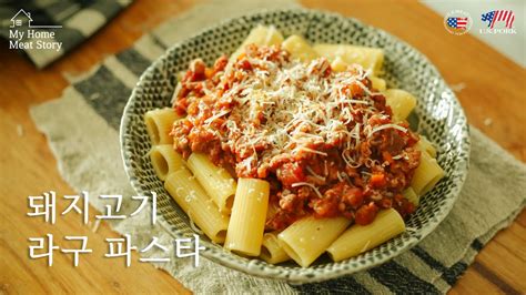 My Home Meat Story 미국산 돼지고기 요리 프리미엄 홈 쿠킹 다짐육 라구파스타 Youtube