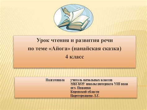 Урок чтения и развития речи по теме «Айога нанайская сказка 4 класс презентация онлайн