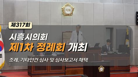 제317회 시흥시의회 제1차 정례회 개최 Youtube