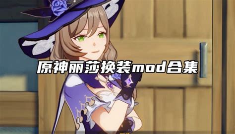 原神丽莎换装mod合集 原神丽莎换装mod大全 17玩家游戏网