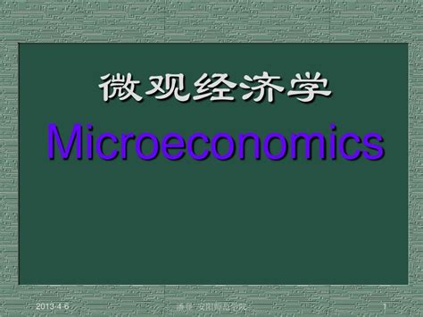 西方经济学序论 word文档在线阅读与下载 无忧文档