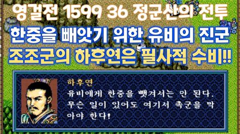 영걸전 1599 도전 36 정군산의 전투 한중을 빼앗기 위한 유비의 진군 조조군의 하후연은 필사적 수비 삼국지 고전게임 영걸전 삼국 Youtube