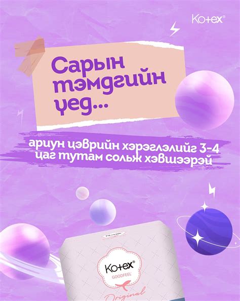 Kotex Mongolia 🌸 Сарын тэмдгийн үед ариун цэврийн Facebook