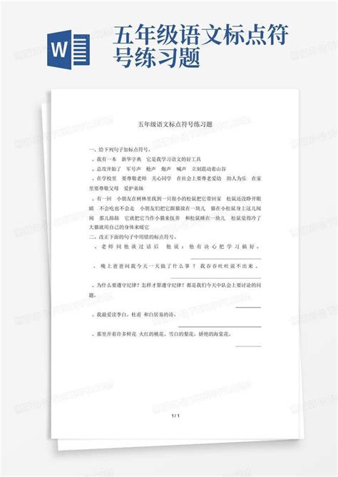 五年级语文标点符号练习题Word模板下载 编号lomzrjpw 熊猫办公