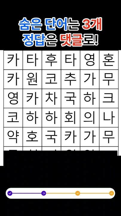 치매예방 두뇌퀴즈 숨은단어찾기 3문제 003 두뇌훈련 기억력 게임 Quiz 무료 단어퀴즈 낱말퀴즈 치매예방 치매테스트 치매퀴즈 두뇌운동 두뇌퀴즈