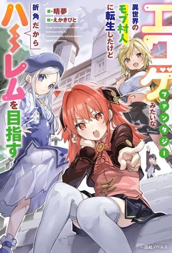 一迅社web インフォメーションポータル 書籍情報 エロゲファンタジーみたいな異世界のモブ村人に転生したけど折角だからハーレムを目指す