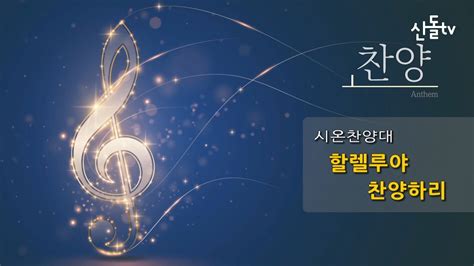 할렐루야 찬양하라 Youtube