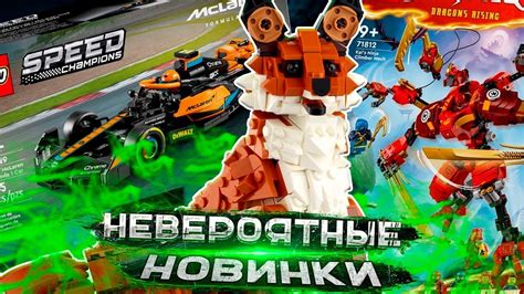 ЛЕГО 2024: Взрыв креативности - Новинки в мире Creator, Ninjago ...