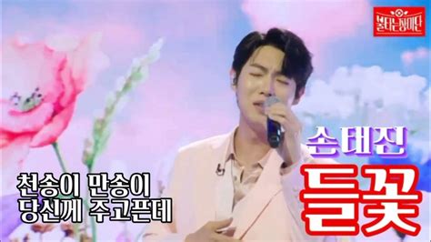 손태진 들꽃 연속듣기 가사포함 불타는장미단8회 Youtube