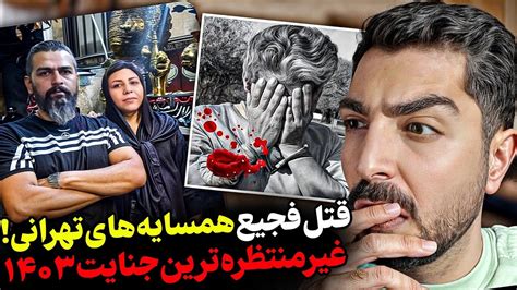 مرد تحصیلکرده یک زن و شوهر رو جلوی بچه‌شون وحشیانه قتل رسوند پرونده جنایی ۱۴۰۳ Youtube