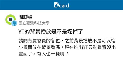 YT的背景播放是不是壞掉了 閒聊板 Dcard