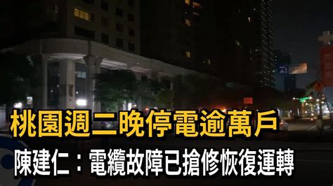 桃園週二晚停電逾萬戶 陳建仁：電纜故障已搶修恢復運轉－民視新聞 Youtube
