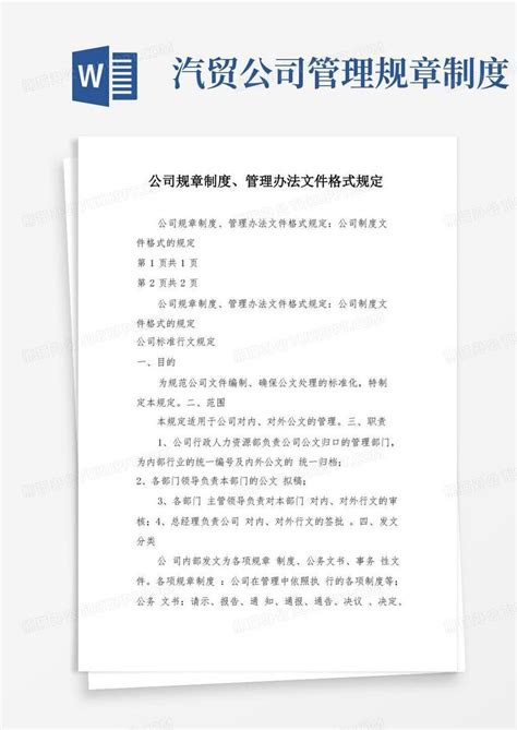公司规章制度、管理办法文件格式规定word模板下载 编号lronbmpq 熊猫办公
