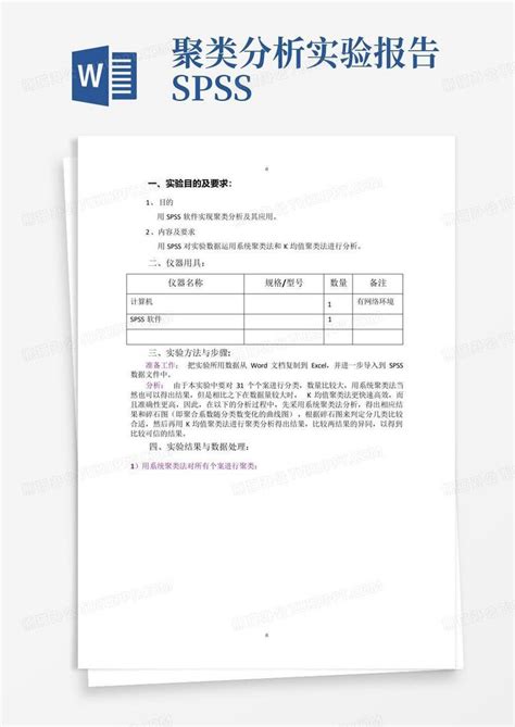 聚类分析实验报告spssword模板下载 编号lvryxnza 熊猫办公