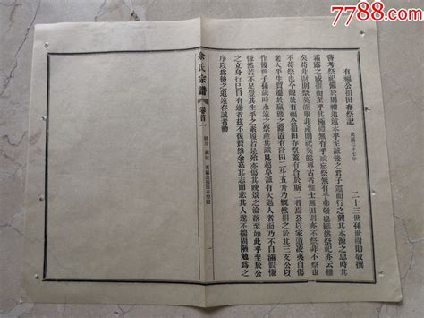 民国37年有福公捐田存祭记（湖北省黄冈市余氏）。 价格68元 Se89185898 其他单据函表 零售 7788收藏收藏热线