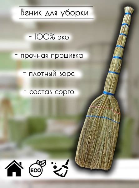 Веник 80см из сорго - купить Веник в интернет-магазине OZON с доставкой ...