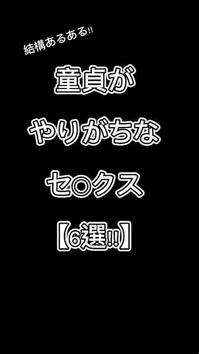童貞がついやりがちなセ クス【6選】 恋愛 恋愛相談 恋愛心理学 Shorts Youtube