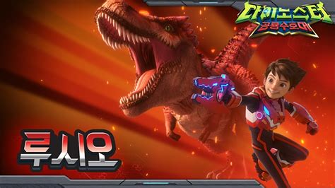 [다이노스터1 캐릭터] 모험심 가득 루시오 Lucio 다이노스터 공룡 수호대 Quantum Heroes Dinoster🦖 Youtube
