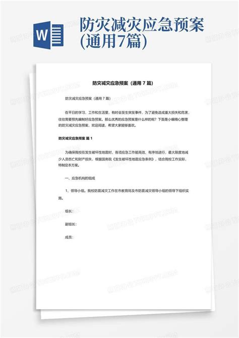 防灾减灾应急预案 通用7篇 Word模板下载 编号lzrkddmm 熊猫办公
