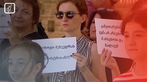 აქცია განათლების სამინისტროსთან Youtube