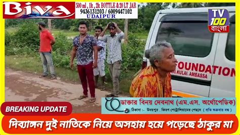 দিব্যাঙ্গন দুই নাতিকে নিয়ে কোনমতে সংসার চালাচ্ছে ঠাকুর মা । Youtube