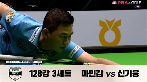 마민캄 Vs 신기웅 128강 3세트 Ts샴푸 푸라닭 Pba 챔피언십 2022 Youtube