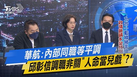 【今日精華搶先看】華航內部同職等平調 邱彰信調職非關人命當兒戲 20221201 Youtube