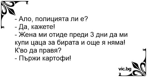 Ало полицията ли е Да кажете Жена ми отиде преди 3 дни да ми