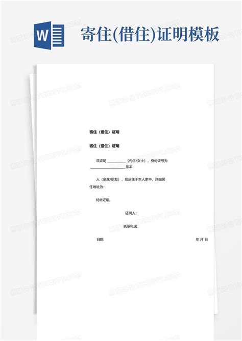 寄住借住证明 Word模板下载编号laygewog熊猫办公
