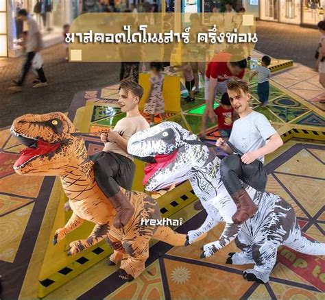 พร้อมส่งค่ะ ชุดมาสคอต ชุดไดโนเสาร์ ชุดการ์ตูน By Trexthai