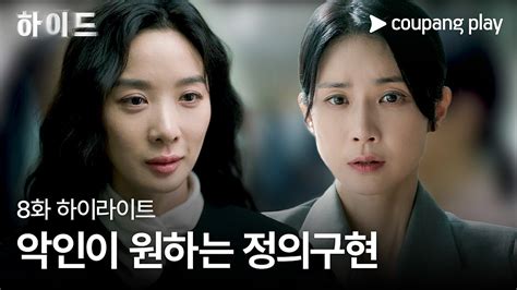하이드 8화 하이라이트 연주가 원하는 것 정의구현 쿠팡플레이 쿠팡 네이버 Tv