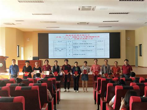 我校召开庆祝“三八”国际劳动妇女节暨2020年度“三八”红旗手表彰大会 海南农垦实验中学