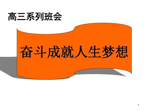 高三主题班会：奋斗成就人生梦想word文档在线阅读与下载无忧文档