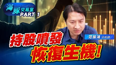 台積電熄火，中小型起火 海豚持股噴發｜海豚交易室｜范振鴻 Youtube