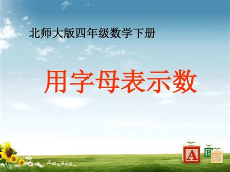 【北师大版】小学四年级数学下册课件 用字母表示数 5word文档在线阅读与下载无忧文档