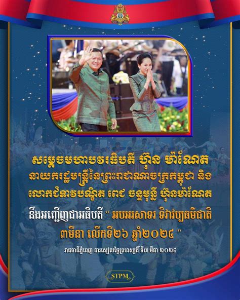 ឯកឧត្តម ភឿន ផល្លា ជំនួយការផ្ទាល់ សម្ដេចតេជោ ហ៊ុន សែន និងលោកជំទាវ ក្នុងឱកាសដ៏មហានក្ខត្តឫក្ស