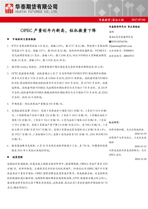 原油日报：opec产量创年内新高，钻机数量下降