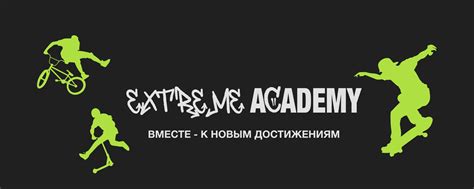 EXTREME ACADEMY- bmx / самокат / скейт / Воронеж | Мы- клуб ...