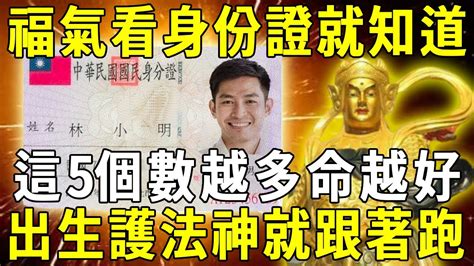 福多福少看身份證就知道這5個數字越多命越金貴帶一個就多一個護法神保佑快看看你有沒有曉書說 YouTube