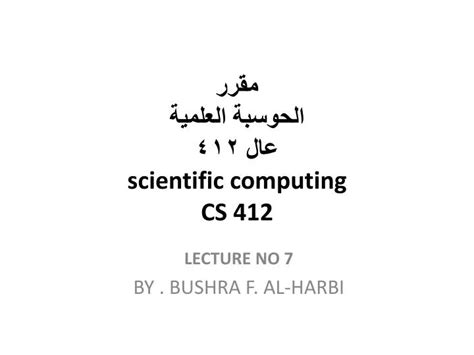 Ppt مقرر الحوسبة العلمیة عال ٤١٢ Scientific Computing Cs 412