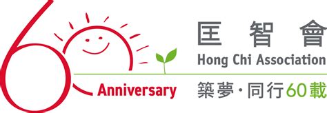 匡智會 訓練及復康服務