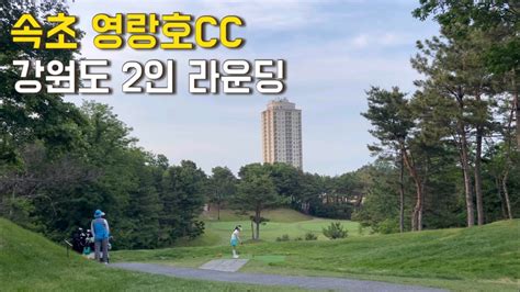 속초 영랑호 리조트 스타벅스 전망대 And 영랑호cc 리뷰 Youtube