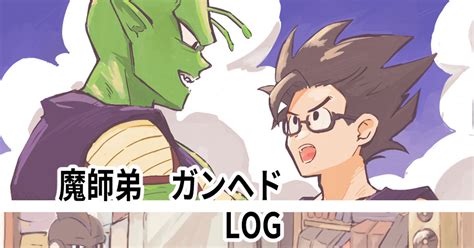 魔師弟 魔師弟とガンヘドつめ レインボーダダのマンガ ガンヘド 孫悟飯 ピッコロ Pixiv