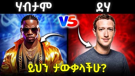 ለማመን የሚከብደው ድብቁ የሃብታሞች ኑሮ Abel Birhanu Youtube