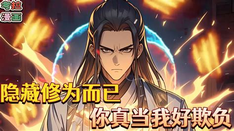 《隐藏修为而已你真当我好欺负》：君九霄穿越到这个玄幻世界没有金手指、没有系统天赋极好被圣地圣主收徒待如亲子。君九霄害怕自己成为主角崛起