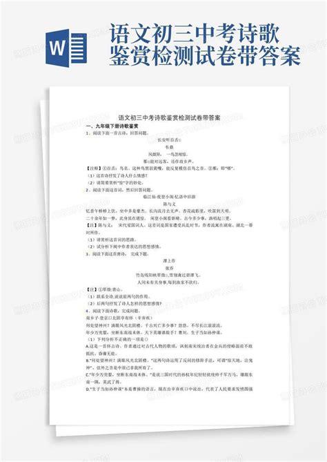 语文初三中考诗歌鉴赏检测试卷带答案Word模板下载 编号lgzgrrom 熊猫办公