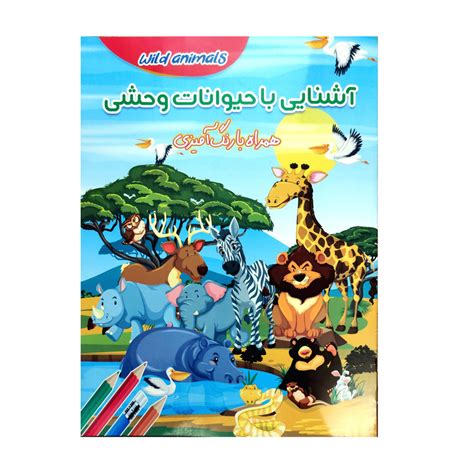 قیمت و خرید کتاب رنگ آمیزی آشنایی با حیوانات وحشی اثرزهرا صالحی