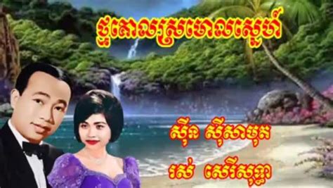 បទ ថ្មគោលស្រមោលស្នេហ៍ Tnaot