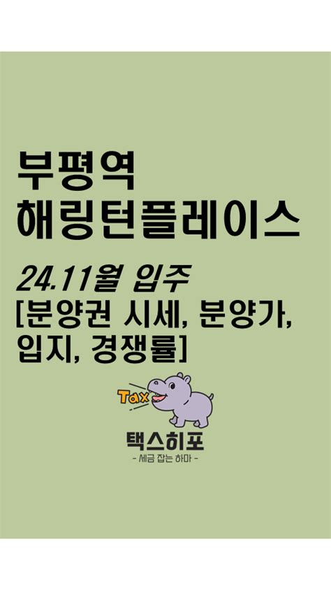 부평역 해링턴플레이스 분양가 분양권 시세 입지 경쟁률 네이버 블로그