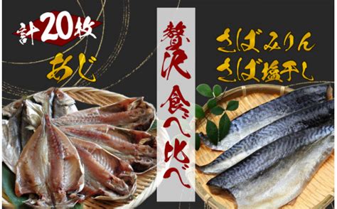 湯の花 アジ・サバ干物食べ比べセット 干物 干物セット ひもの アジ サバ あじ さば 詰め合わせ 伊豆 海鮮 静岡県産 静岡県南伊豆町